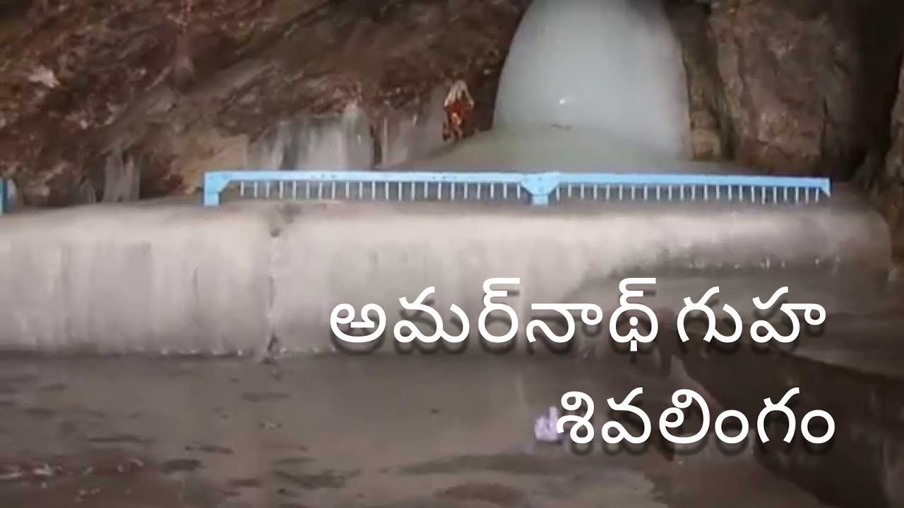 Amarnath Gufa | Amarnath Cave Shiva Lingam -Ice Lingam |Bholenath ...