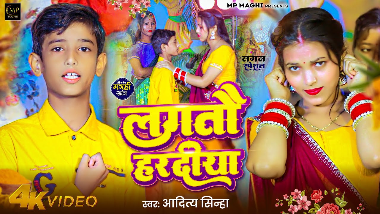 #Magahi_Song | #Aditya_Sinha | लगतौ हरदिया | New Magahi Sad Song 2025 ...