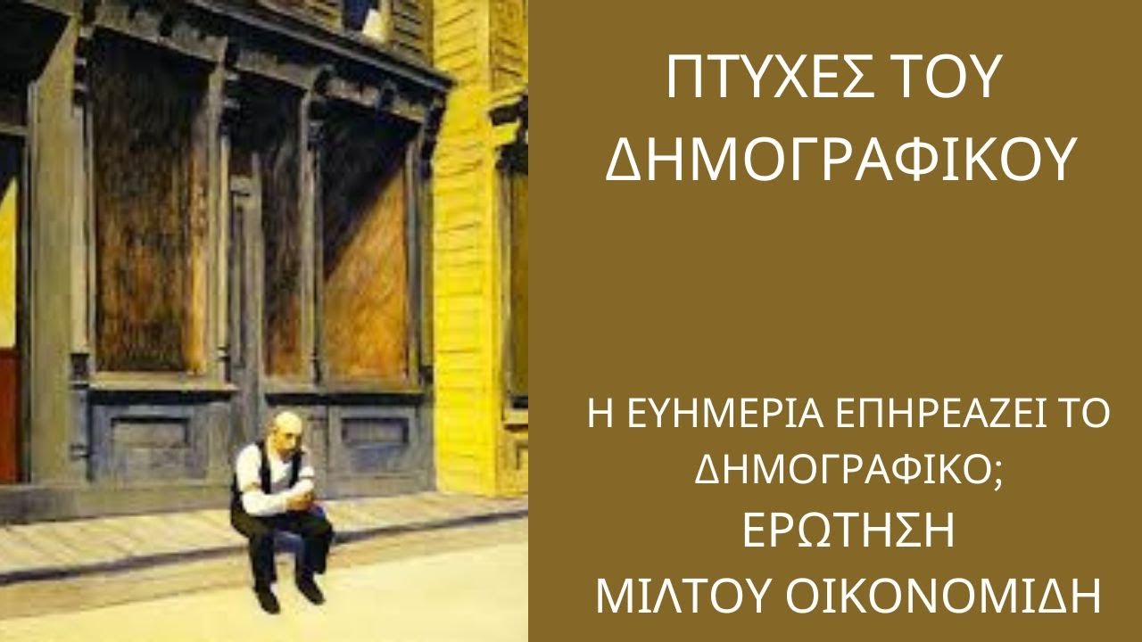 ΠΤΥΧΕΣ ΤΟΥ ΔΗΜΟΓΡΑΦΙΚΟΥ ΠΡΟΒΛΗΜΑΤΟΣ: Η ΕΥΗΜΕΡΙΑ ΕΠΗΡΕΑΖΕΙ ΤΟ ...