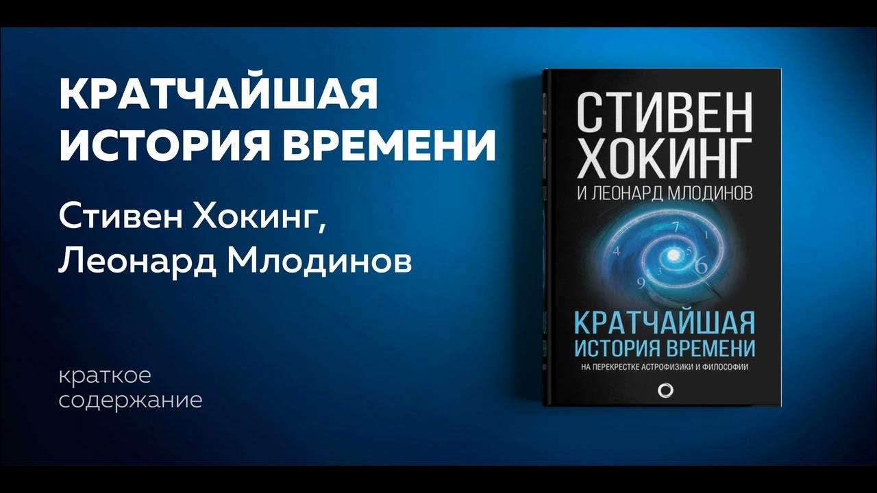 Кратчайшая история времени. Высший замысел. Стивен Хокинг, Леонард ...