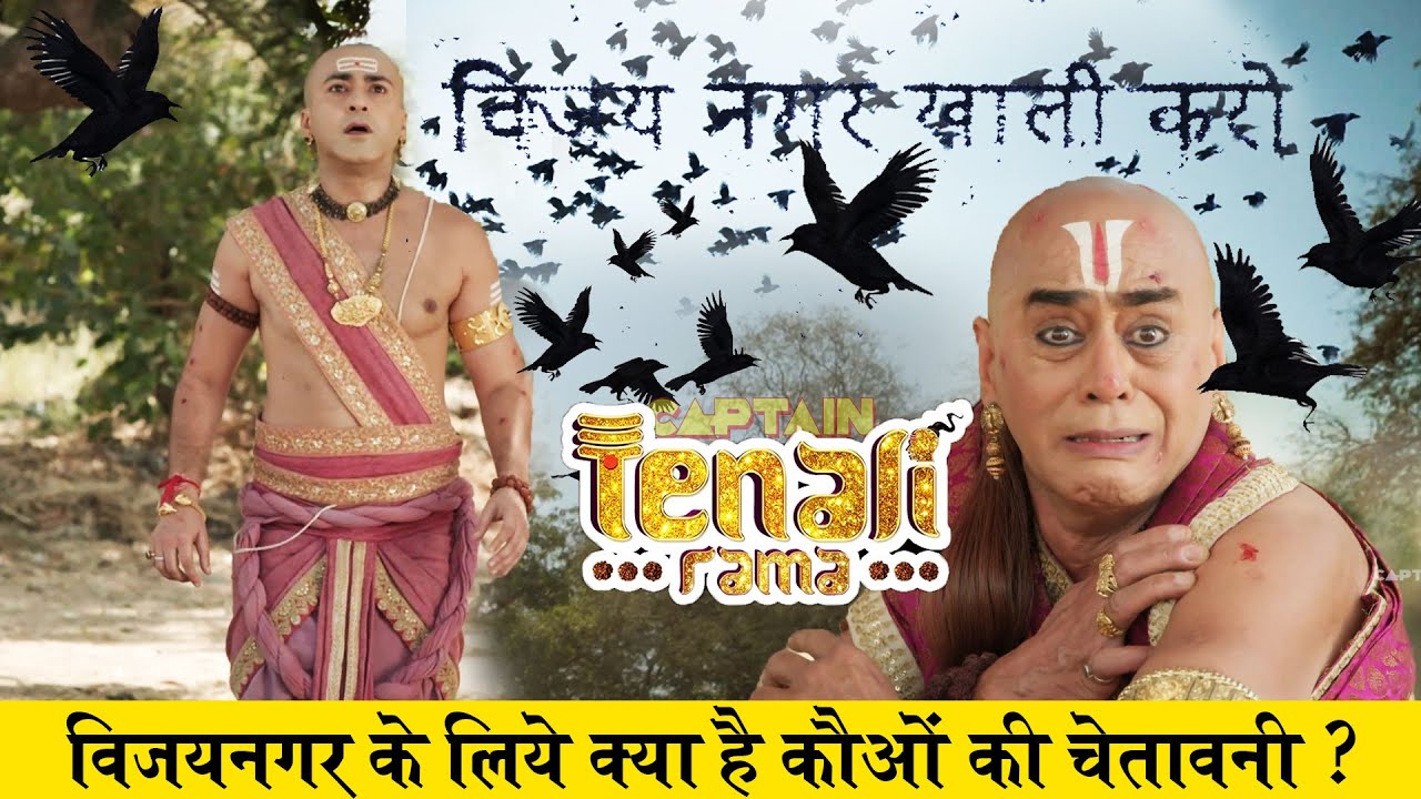 पुरे विजयनगर के लिए क्या है कौवों की चेतावनी ? तेनाली रामा - Tenali ...