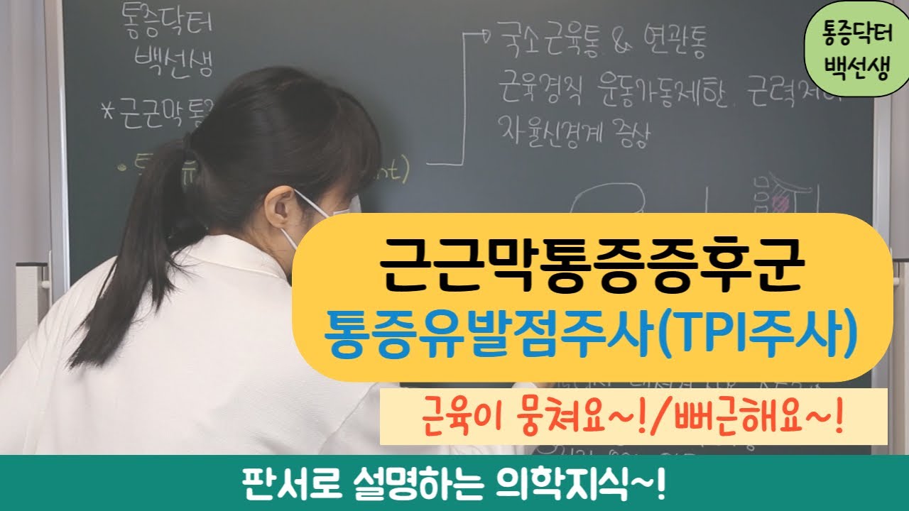 근근막통증증후군(통증유발점: Trigger point)_ 통증유발점주사(TPI주사) - YouTube