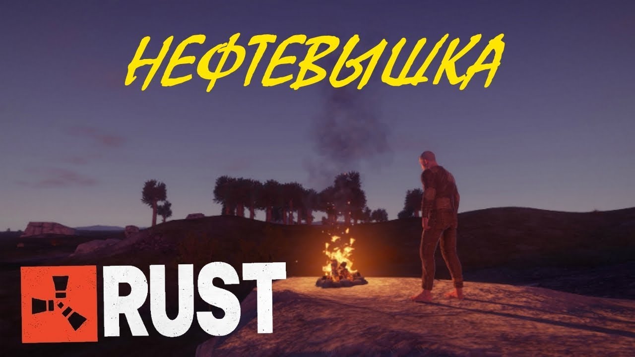 RUST/ОФИЦИАЛКА НЕФТЕВЫШКА RaDosTb - YouTube