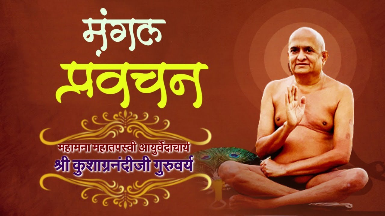 6.11.24 || चातुर्मास कलश वितरण || विशेष प्रसारण आचार्य श्री कुशाग्रनंदीजी गुरुवर्य के सानिध्य ...