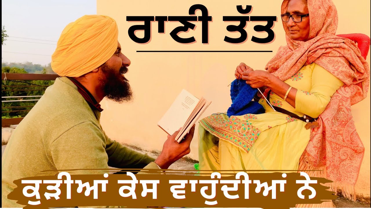 ਮੰਮੀ ਜੀ ਦੀ ਫਰਮਾਇਸ਼ ਤੇ ਰਾਣੀ ਤੱਤ | Rani Tatt | Harmanjeet | #ranitatt ...
