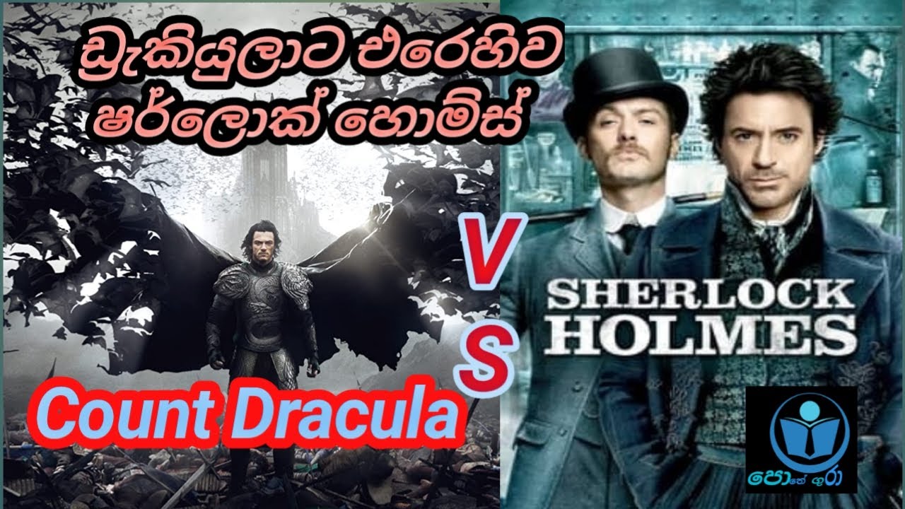 #ඩ්‍රැකියුලාට එරෙහිව ශර්ලොක් හෝම්ස්#/#පොතේ ගුරා # /#Count Dracula vs ...