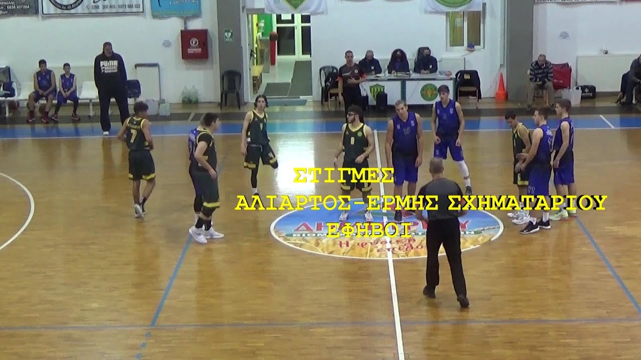 ΣΤΙΓΜΕΣ ΑΛΙΑΡΤΟΣ- ΕΡΜΗΣ ΣΧΗΜΑΤΑΡΙΟΥ ΕΦΗΒΟΙ - YouTube