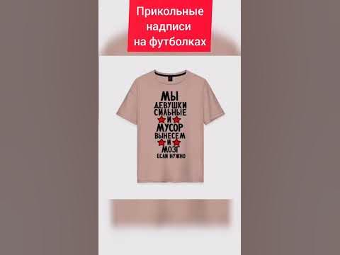 Футболки женские с прикольными надписями #купить #футболка #принт - YouTube