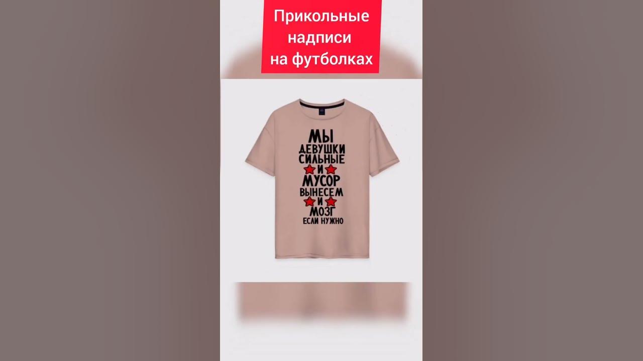 Футболки женские с прикольными надписями #купить #футболка #принт - YouTube