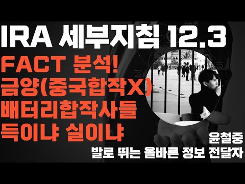 IRA세부지침(FEOC/Foreign Entity of Conern) 발표! 이차전지 대한민국 기업 fact분석! 中國은 ...