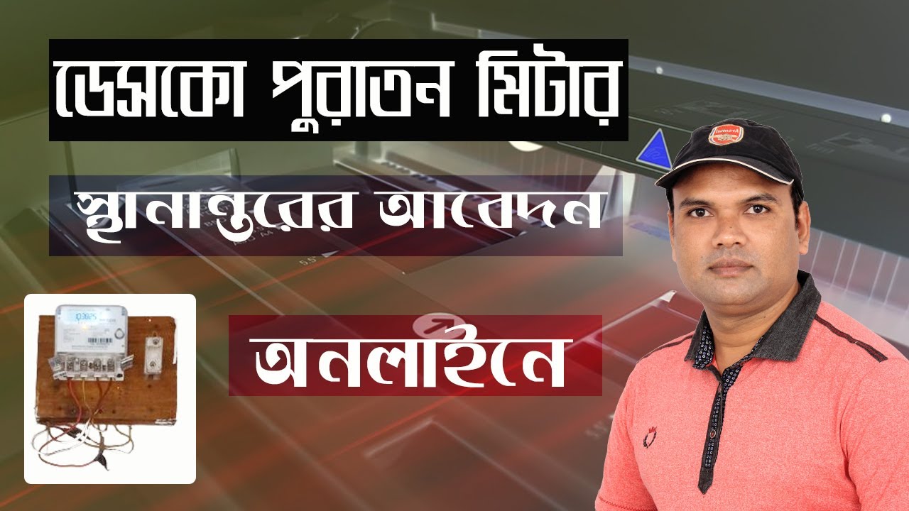 Desco old meter shift application to another location || পুরাতন মিটার ...