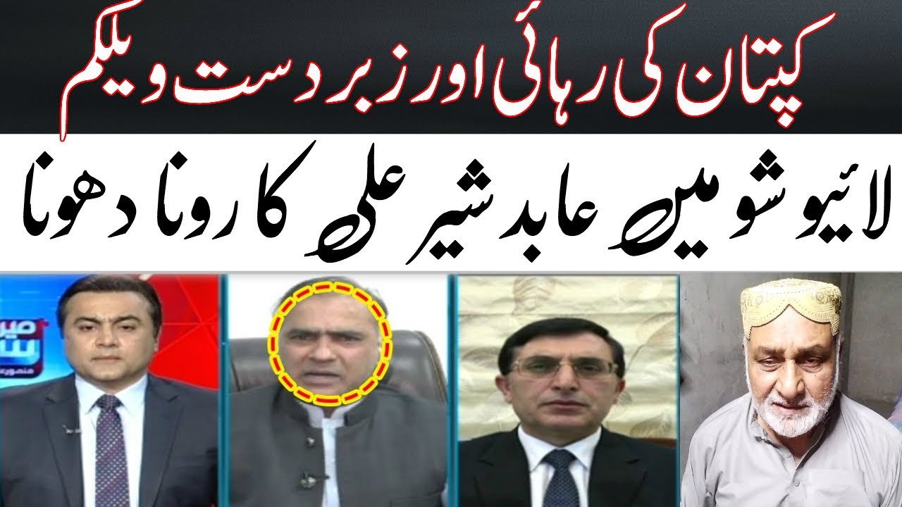 Live Shoe Main Abid Sher Ali Ka Rona Dhona @GlobalInsight9211 - YouTube