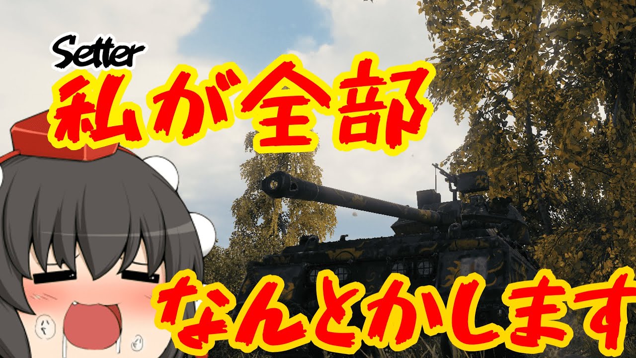 【WoT:GSR 3301 Setter】鰓のWorld of Tanks動画 Part29【ゆっくり実況】 - YouTube