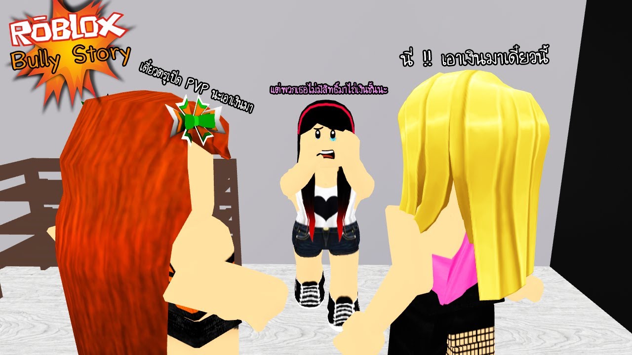 Roblox : Bully Stories 👊 💥 แกไม่มีสิทธิ์มารังแก คนที่อ่อนแอกว่า ...