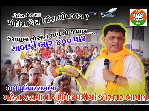 BHAJAP MITING //વીજપડી માં ભાજપ મિટિંગ // મહેશ કસવાળા // MAHESH KASVALA ...