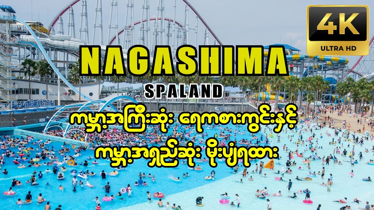 Nagashima SpaLand: Japan’s GIANT Water Park & World’s LONGEST Roller ...