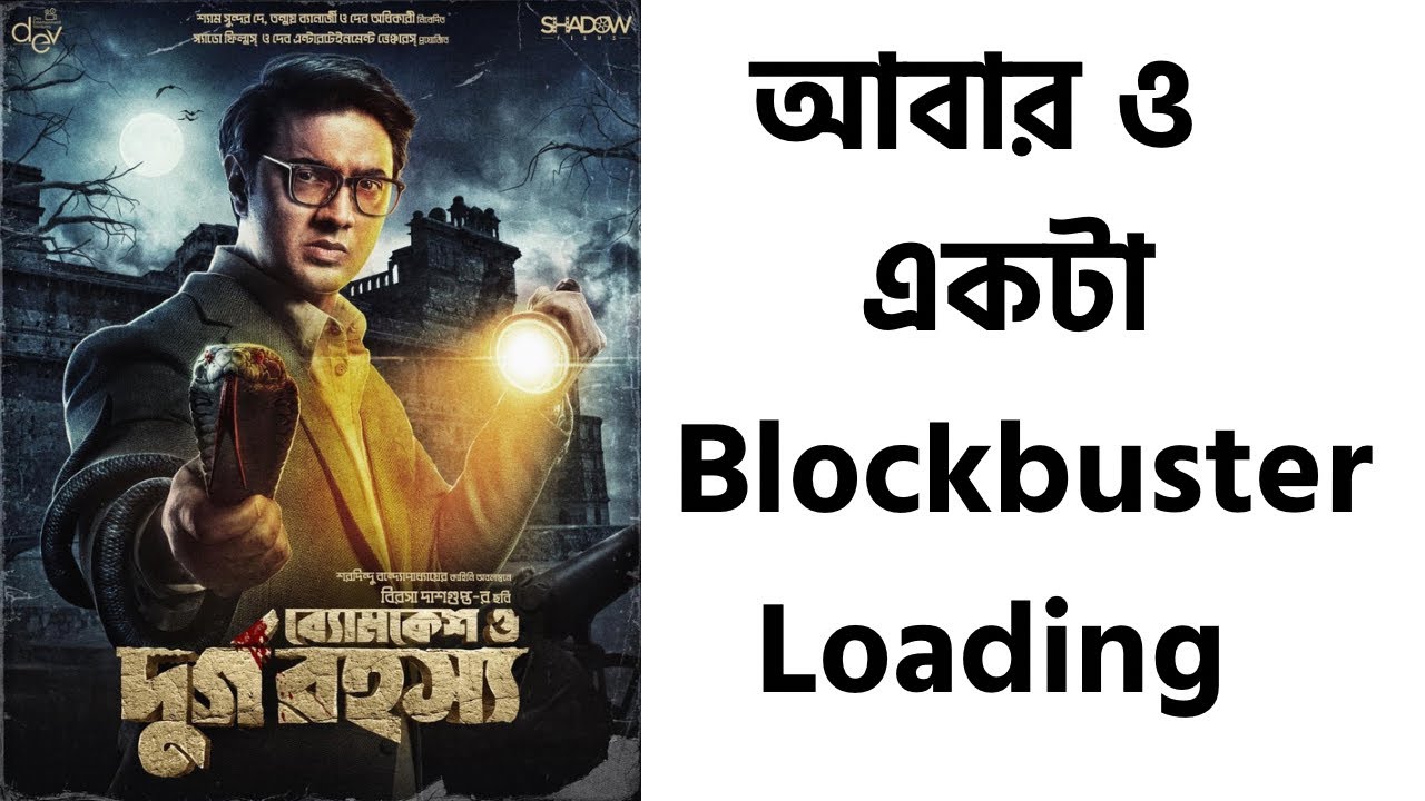 আবার একটা Blockbuster Loading 🔥Byomkesh o Durga Rahasya (ব্যোমকেশ ও ...