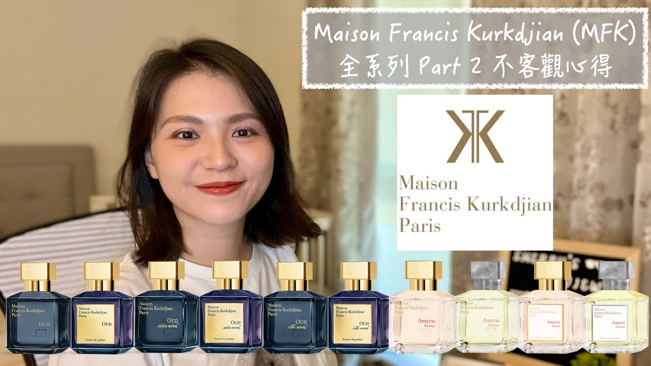 Maison Francis Kurkdjian (MFK) 全系列31款香氣不客觀心得 Full House Review Part 2 ...