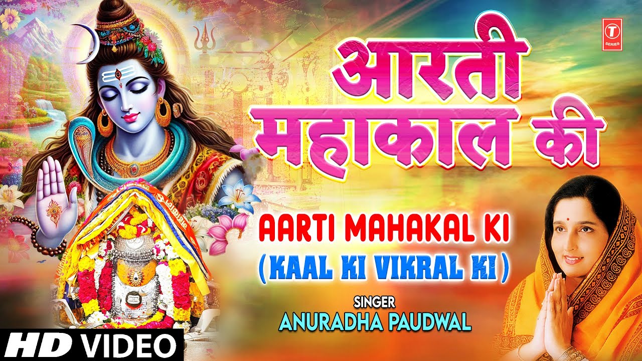 महाकाल आरती |🙏Mahakaal Aarti🙏| ANURADHA PAUDWAL | Kaal Ki Vikral Ki ...