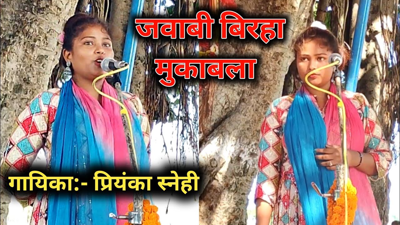 जवाबी बिरहा मुकाबला प्रियंका स्नेही प्रयागराज मेला #mukabla #biraha ...