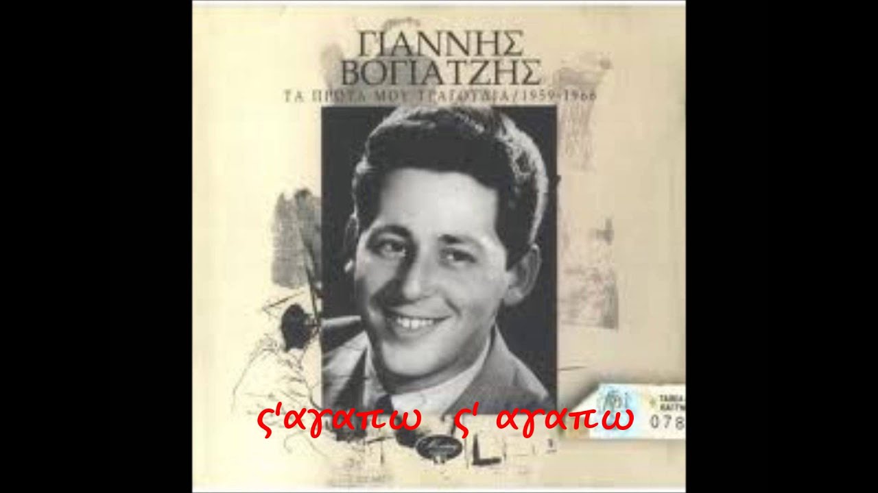 Σ' ΑΓΑΠΩ Σ' ΑΓΑΠΩ - ΓΙΑΝΝΗΣ ΒΟΓΙΑΤΖΗΣ - YouTube