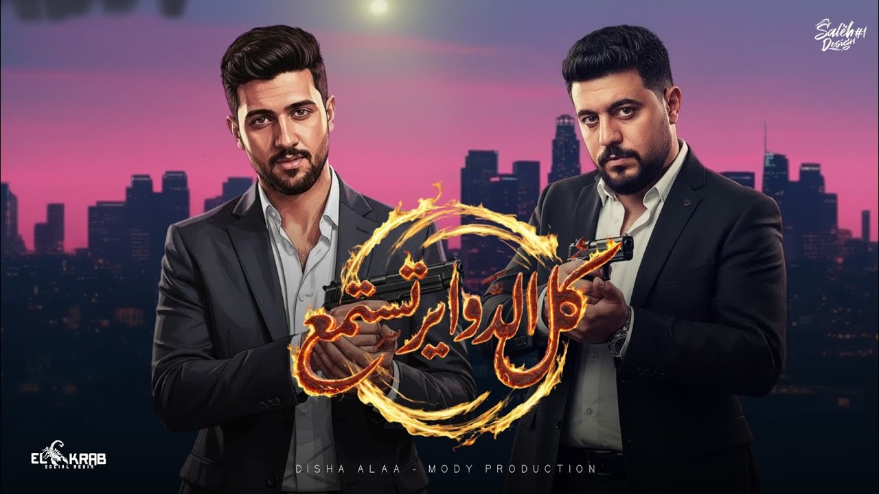 مودي برودكشن - ديشا علاء - كل الدواير تسمع | Mody production - Disha ...