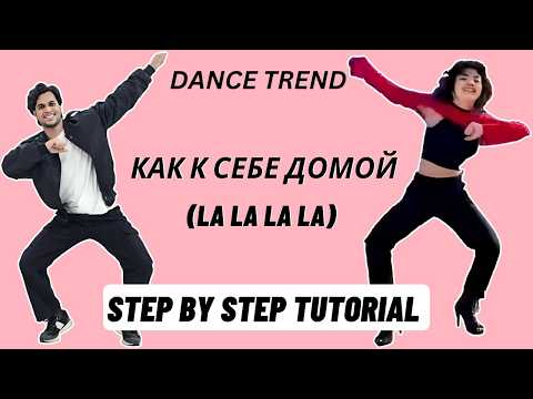 How to Get Home (La La La La) Dance Trend Tutorial | How to Get Home (La La La La) Dance Tutorial