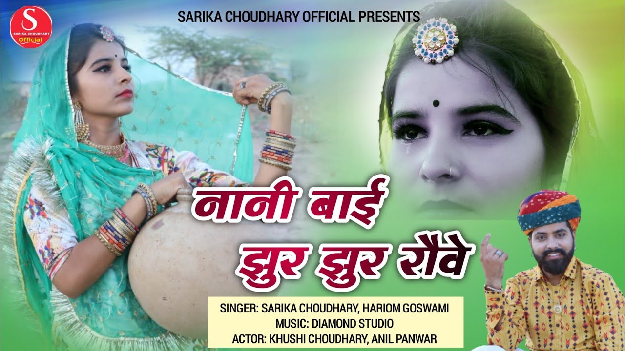 नानी बाई झुर झुर रौव/ Super Song 2022/ Singer SARIKA CHOUDHARY -HARIOM ...