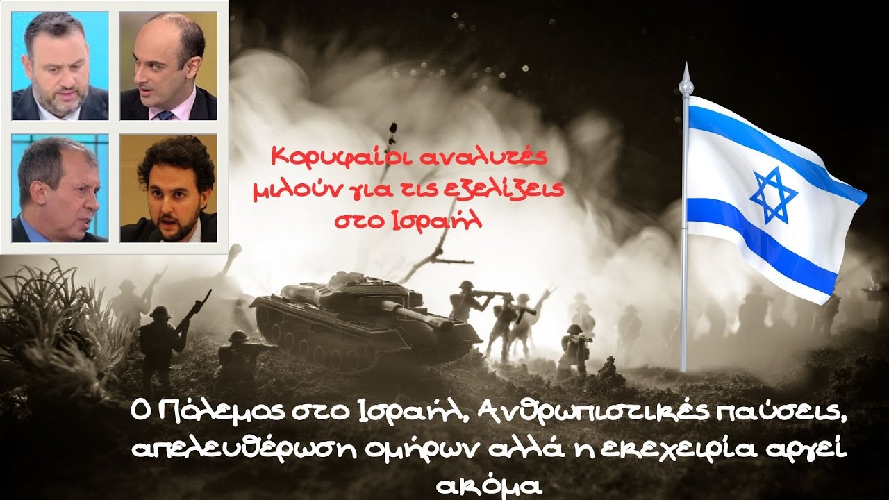 Ο Πόλεμος στο Ισραήλ. Ανθρωπιστικές παύσεις, απελευθέρωση ομήρων αλλά η ...