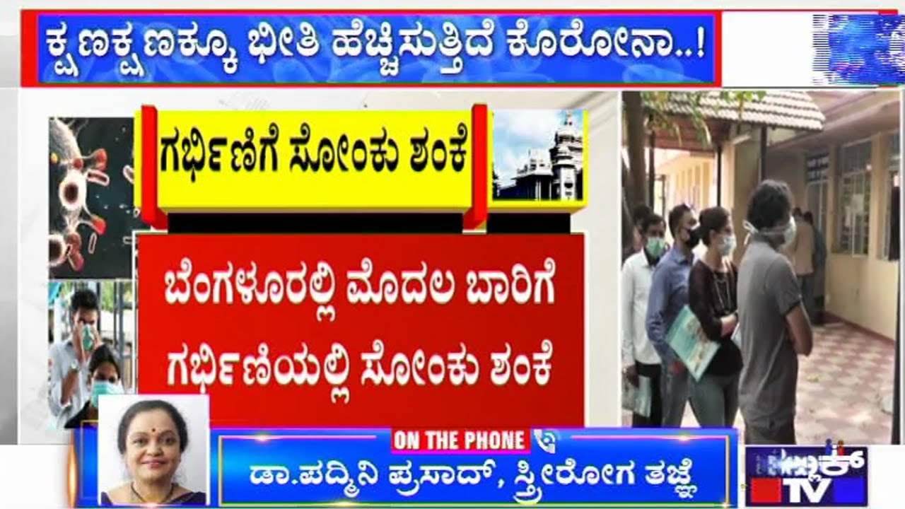 ಬೆಂಗಳೂರಿನ ಗರ್ಭಿಣಿಯಲ್ಲಿ ಕೊರೋನಾ ಸೋಂಕು ಶಂಕೆ..! Dr. Padmini Prasad Speaks | Public TV - YouTube