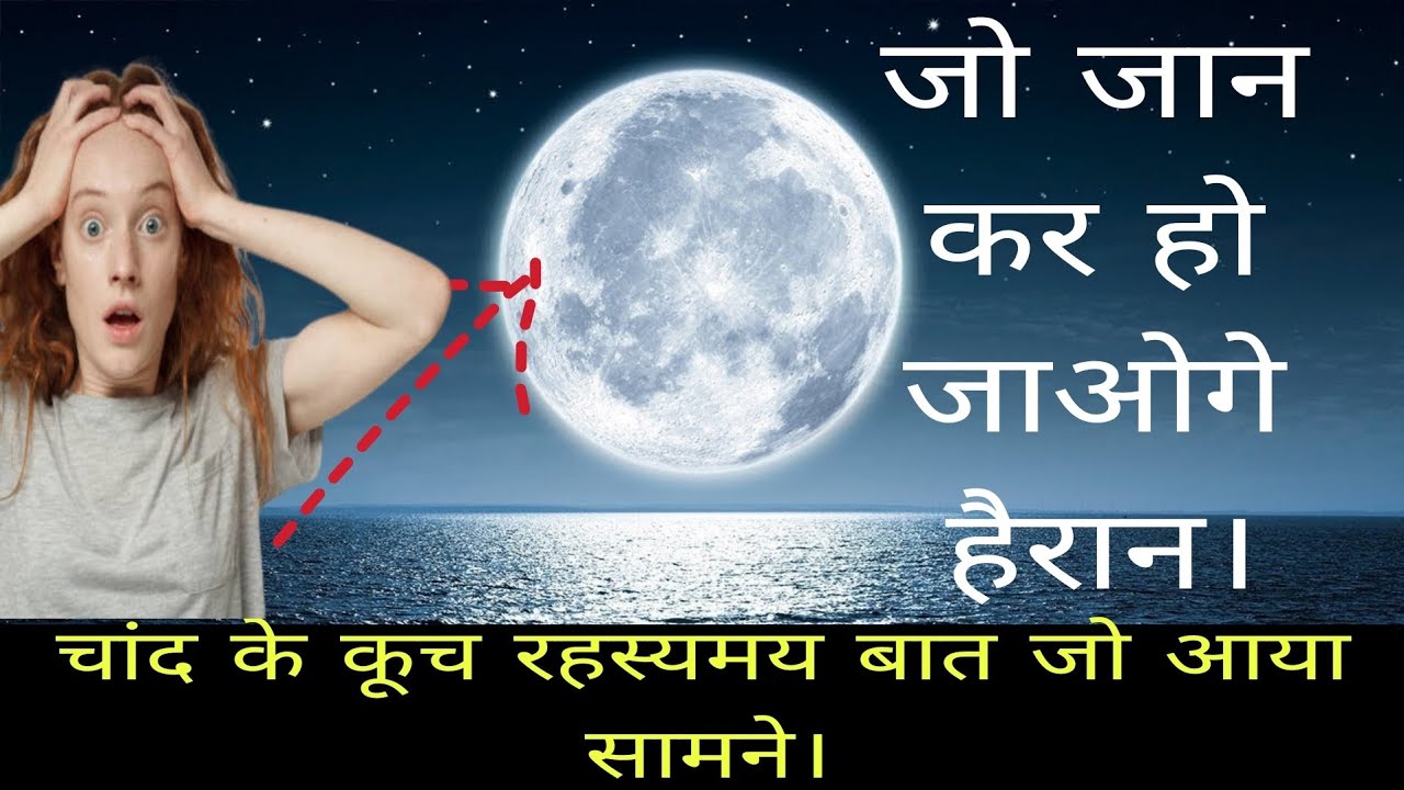 Moon ke 10 fact, Moon ke rochak jankari, #moon #facts #youtube Moon pe ...