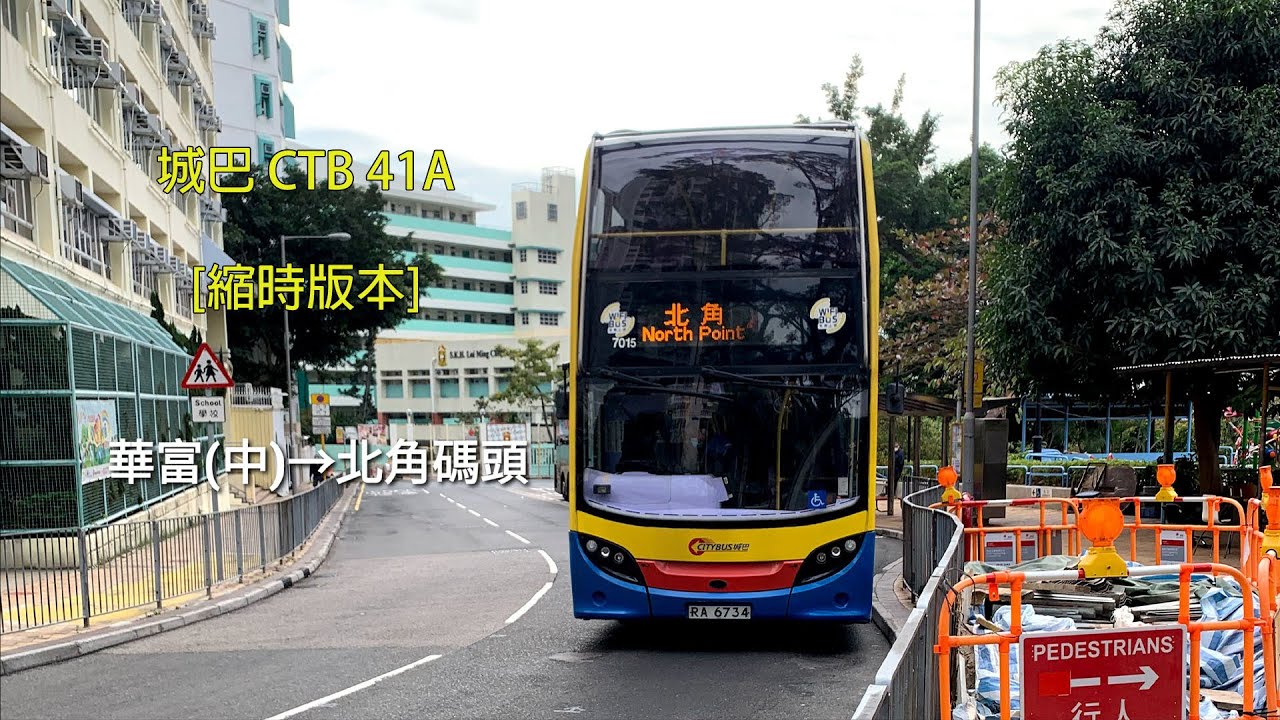 [縮時巴士行車紀錄][南區上山記] 城巴 CTB 41A 華富（中）→北角碼頭 - YouTube