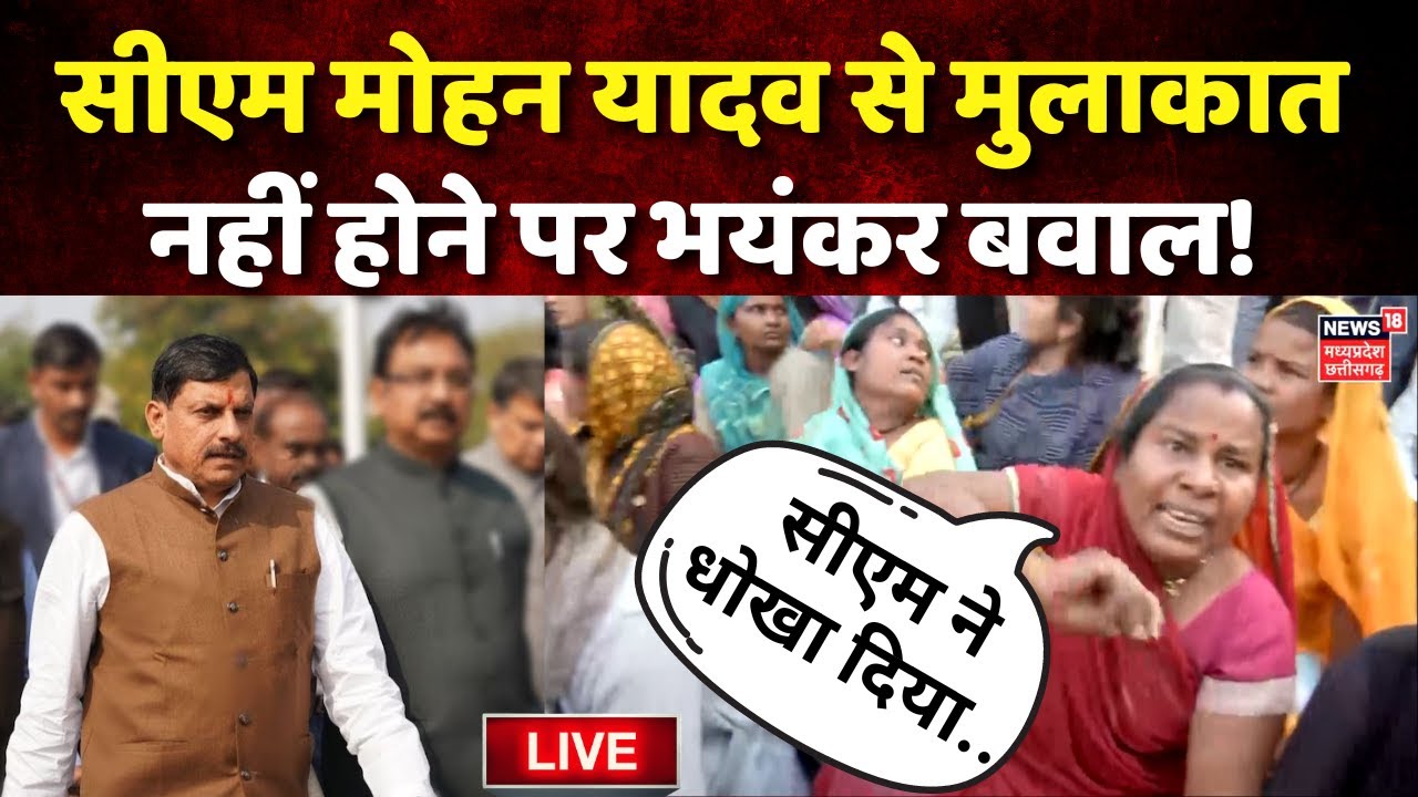 🟢CM Mohan Yadav Harda LIVE: मुख्यमंत्री से मुलाकात नहीं होने पर भयंकर ...