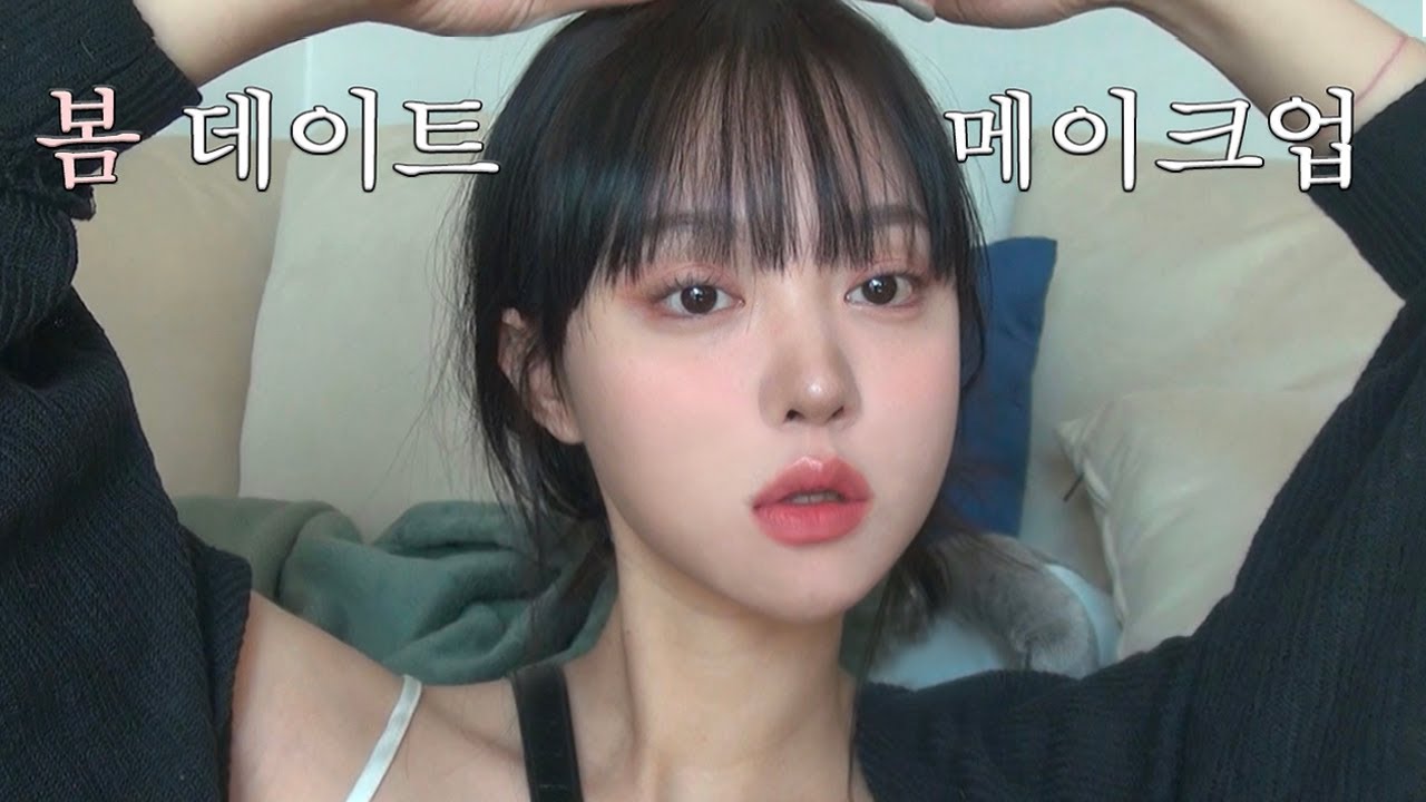 데이트 가자요즘 날씨에 찰떡인 봄웜 데일리 메이크업🌷 Youtube