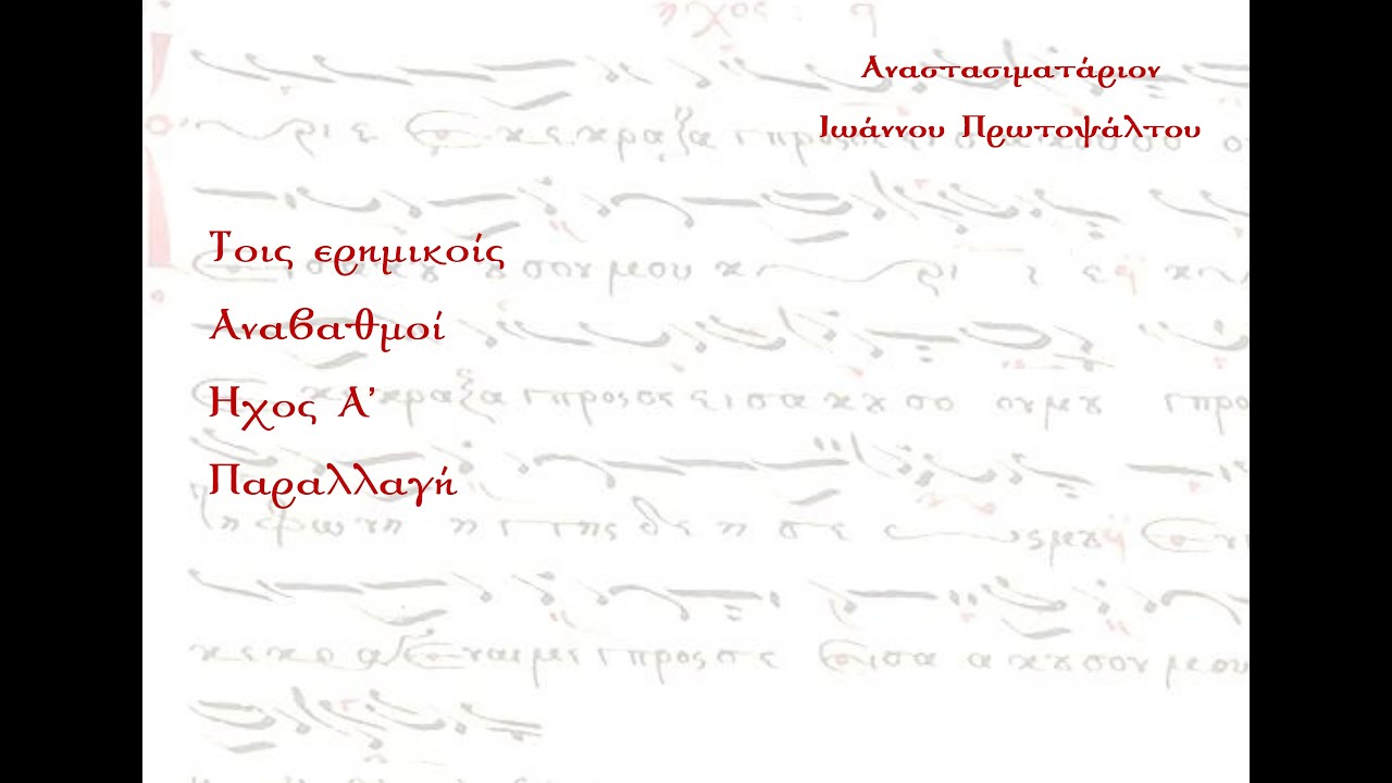 Τοις ερημικοίς άπαυστος, Αναβαθμοί - Αντίφωνον Α', Ήχος Α' - Παραλλαγή ...