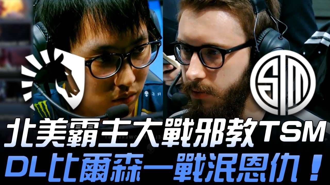 TL vs TSM 春季最終戰！北美霸主TL大戰邪教TSM DL比爾森一戰泯恩仇！| 2019 LCS春季賽精華 Highlights ...
