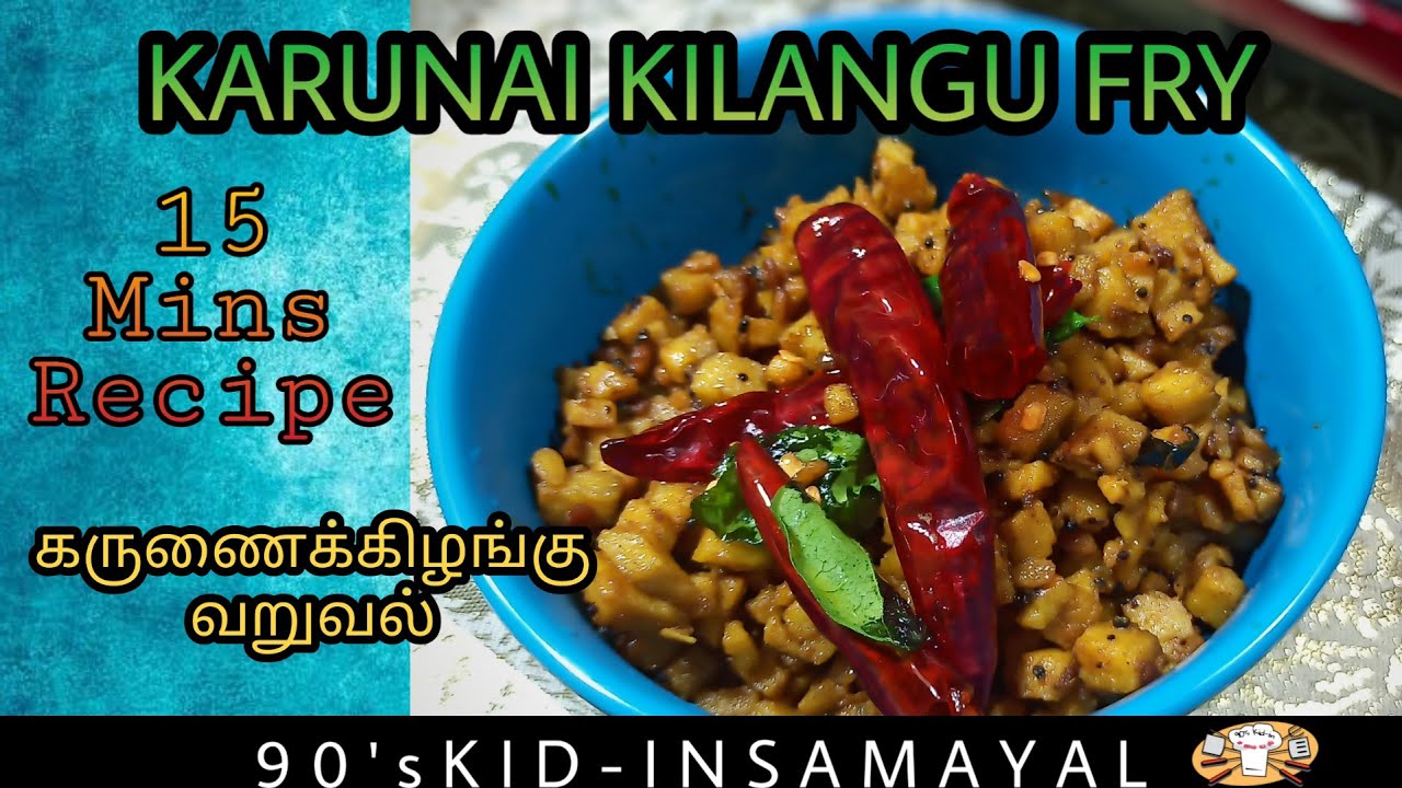 Karunai kilangu Fry Recipe | கருணைக்கிழங்கு வறுவல் | Karunai kilangu ...