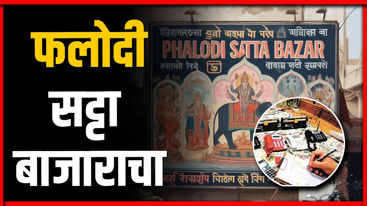 Phalodi Satta Bazaar BAKHARLive YouTube