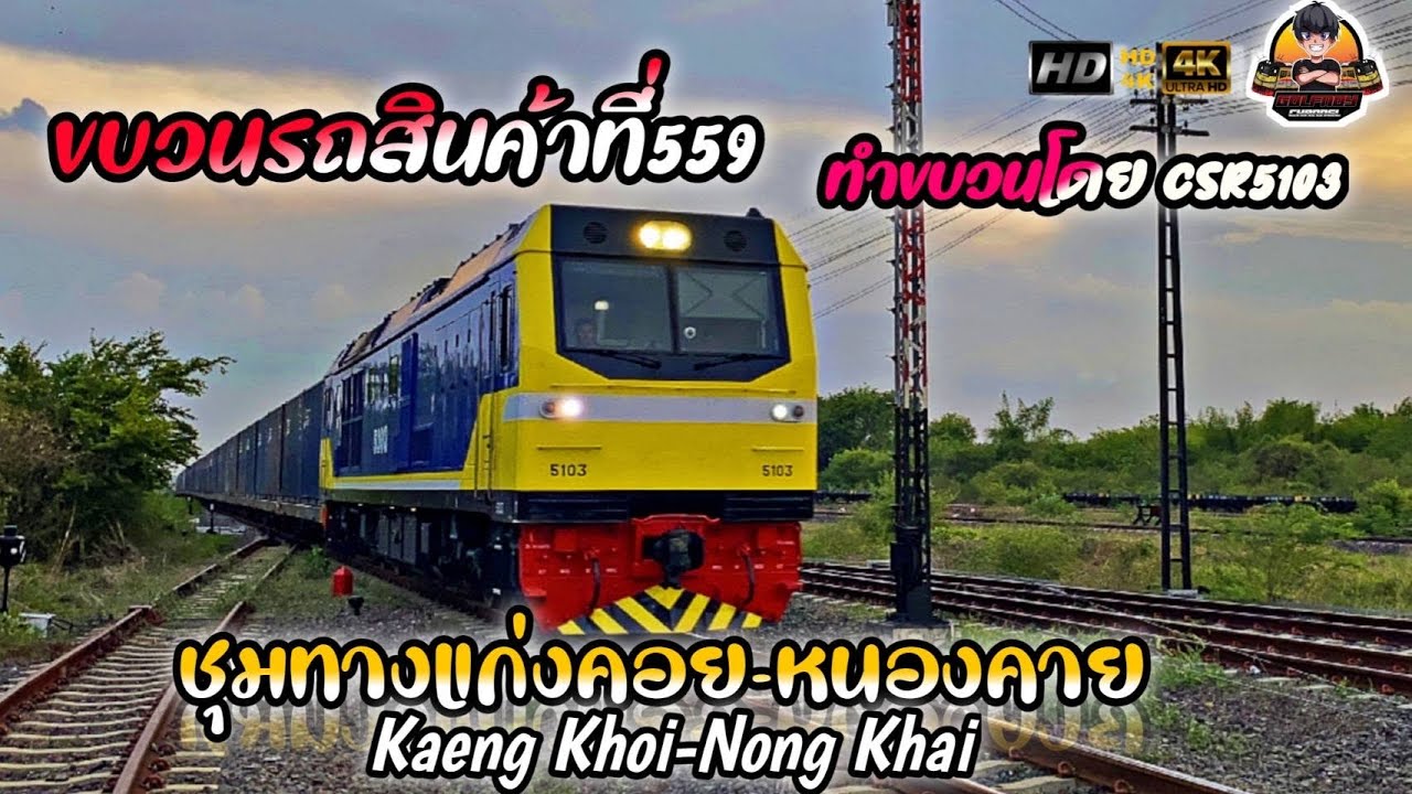 [รถไฟไทย] Freight Train No.559 Kaeng Khoi Junction.- Nong Khai ...