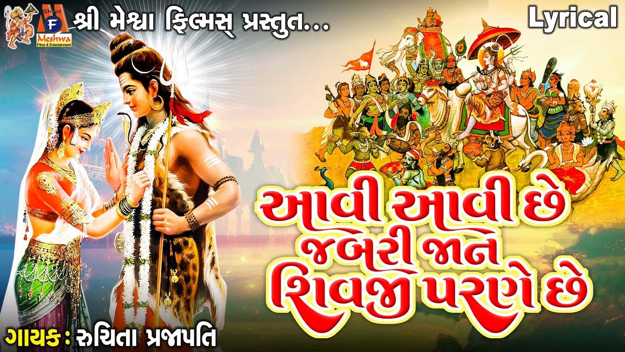 Aavi Aavi Chhe Jabari Jaan Shivji Parne Chhe |આવી આવી છે જબરી જાન શિવજી ...