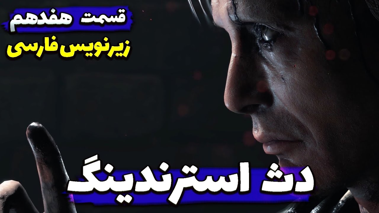 Death Stranding Part 17 👼🏻 دث استرندینگ زیرنویس فارسی قسمت هفدهم 🖤 جنگ ...