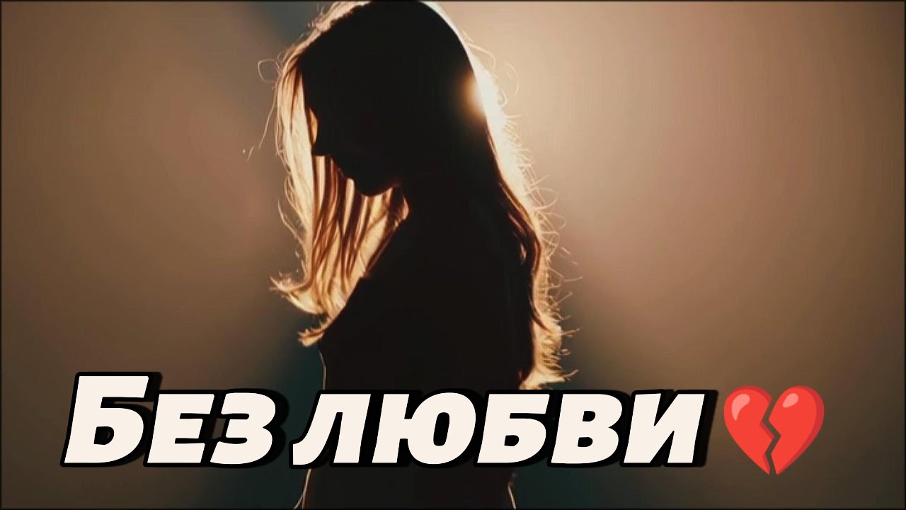 Без любви 💔 | Russian Rap Song 2025 | Sad Trap & Emotional Rap - YouTube