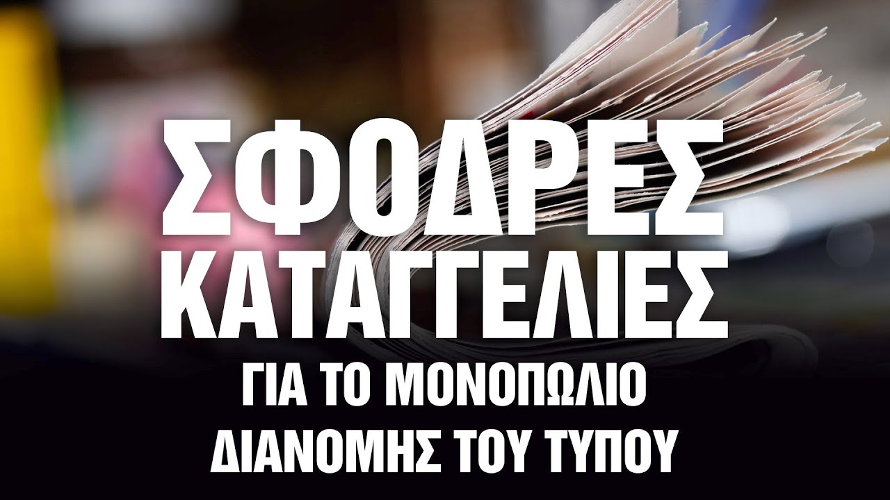 Τρομερές καταγγελίες μέσα στο κοινοβούλιο για το μονοπώλιο στη διανομή ...