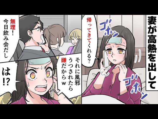 私が高熱を出して夫に看病してほしいと頼むと「おまえなら大丈夫だろ?」→そのまま飲み会に行き『じんおわ』な結末にw 桜子ちゃんねる2