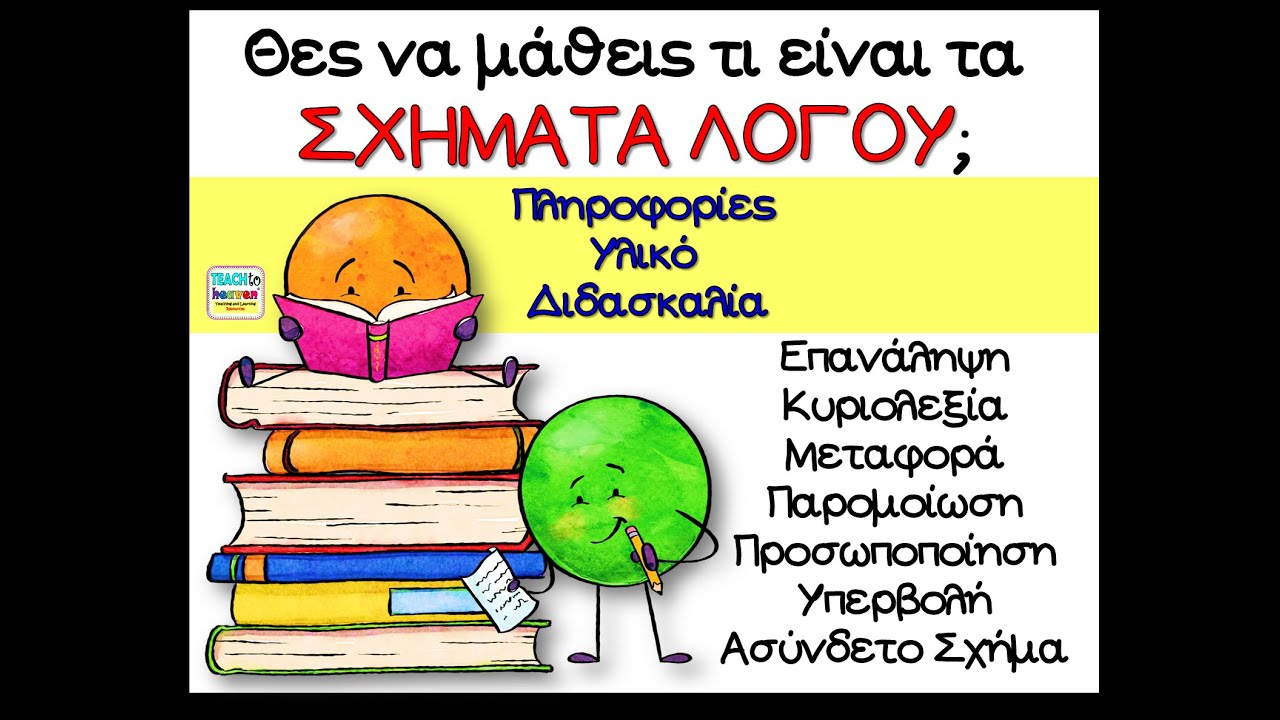 Τι είναι τα Σχήματα Λόγου; (Πληροφορίες και Διδακτικό Υλικό) - YouTube