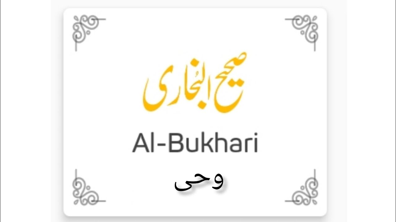 ( wahi ) Bukhari Hadees Number 2 - YouTube