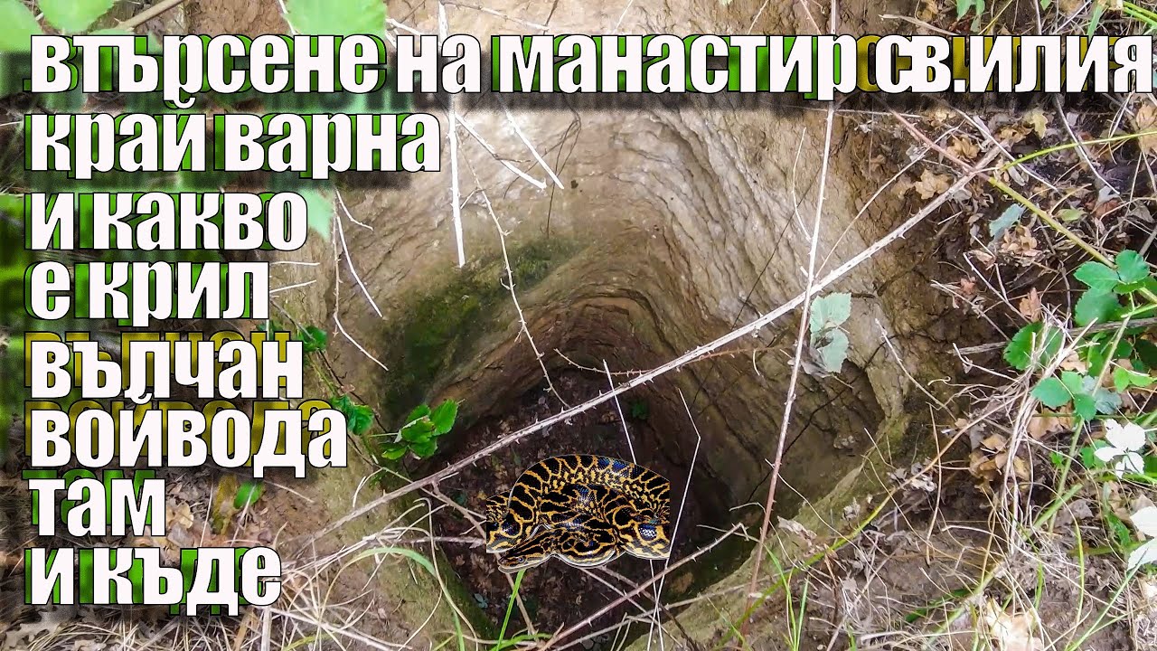 Манастирът Св.Илия и кладенецът към подземието на Вълчан войвода ...