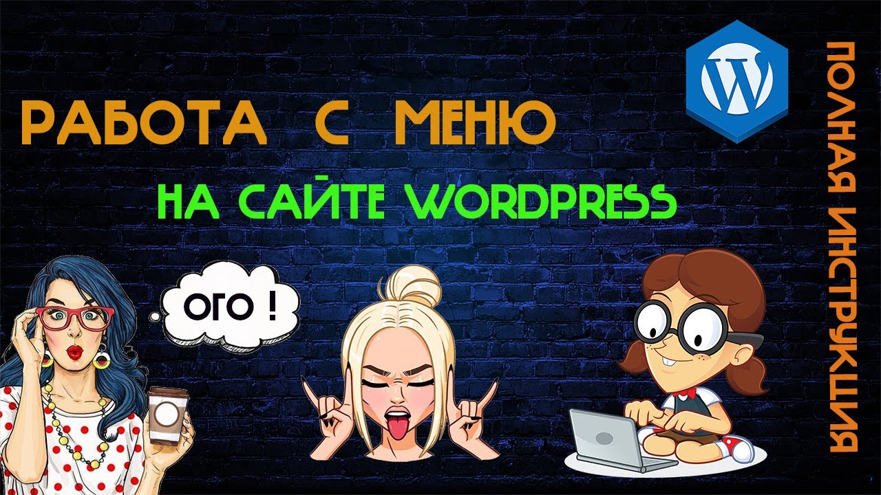 Создать сайт бесплатно самому с нуля Создание меню в Wordpress Как