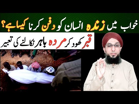 Khwab mein qaber sy Murda Dekhna    |  khwab mein  qaber sy Murda Nikalna  |  Khwab ki Tabeer