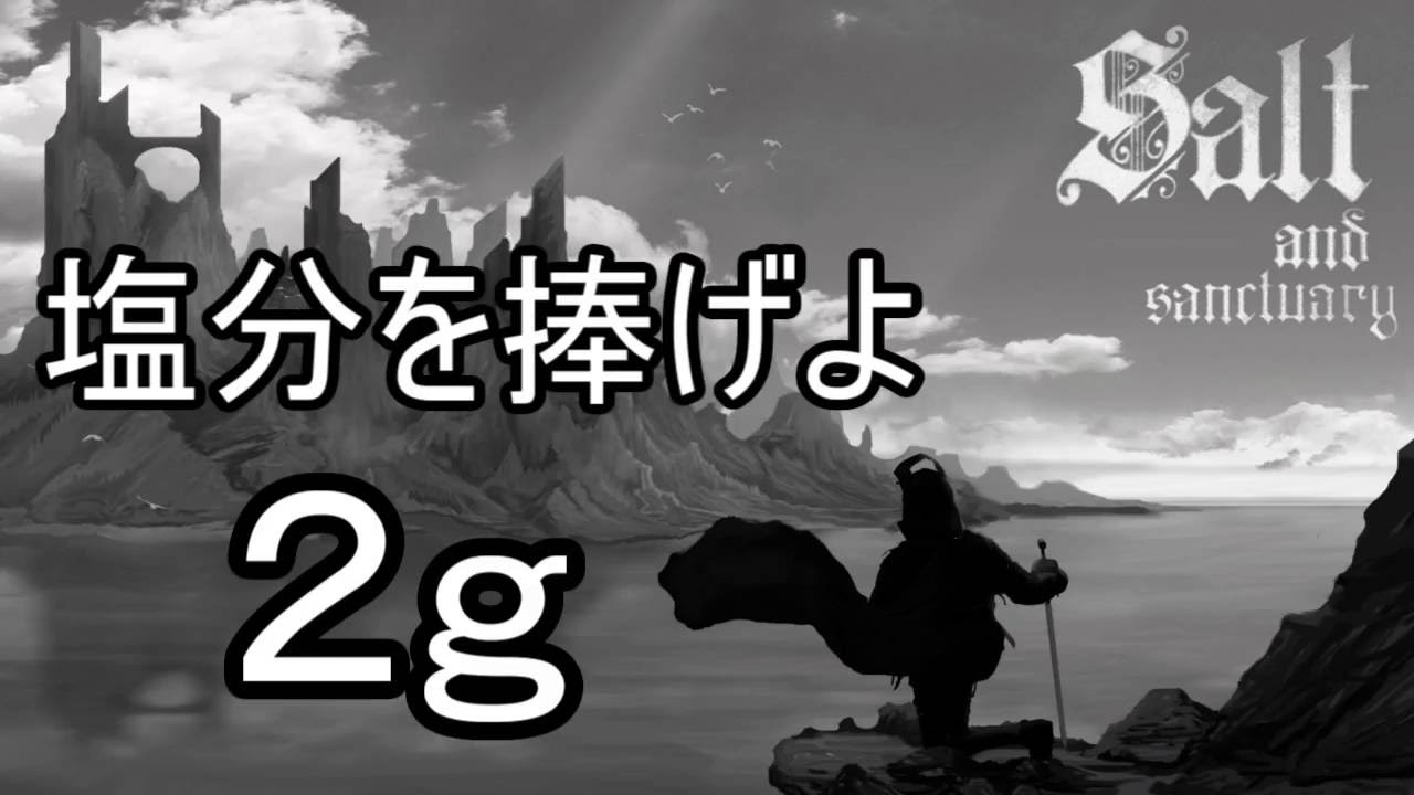【ゆっくり】塩分を捧げよ 2g【Salt and Sanctuary】 - YouTube